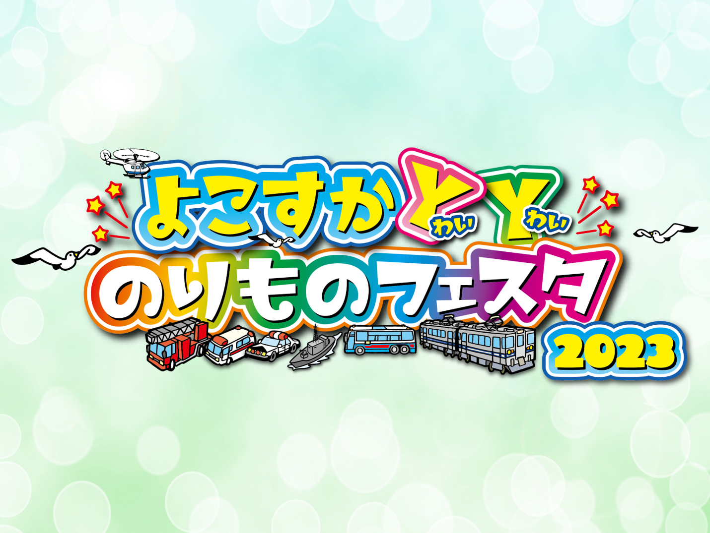よこすかYYのりものフェスタ2023 - 横須賀市観光協会