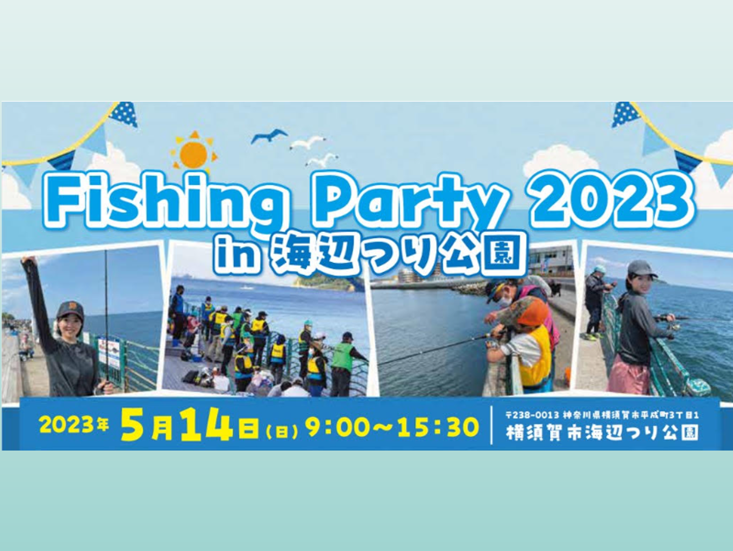 Fishing Party 2023 ㏌ 海辺つり公園 - 横須賀市観光協会