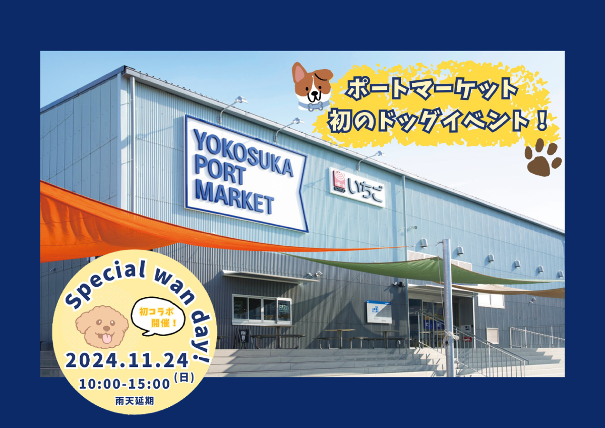 special wan day!（ドッグイベント） - 横須賀市観光協会